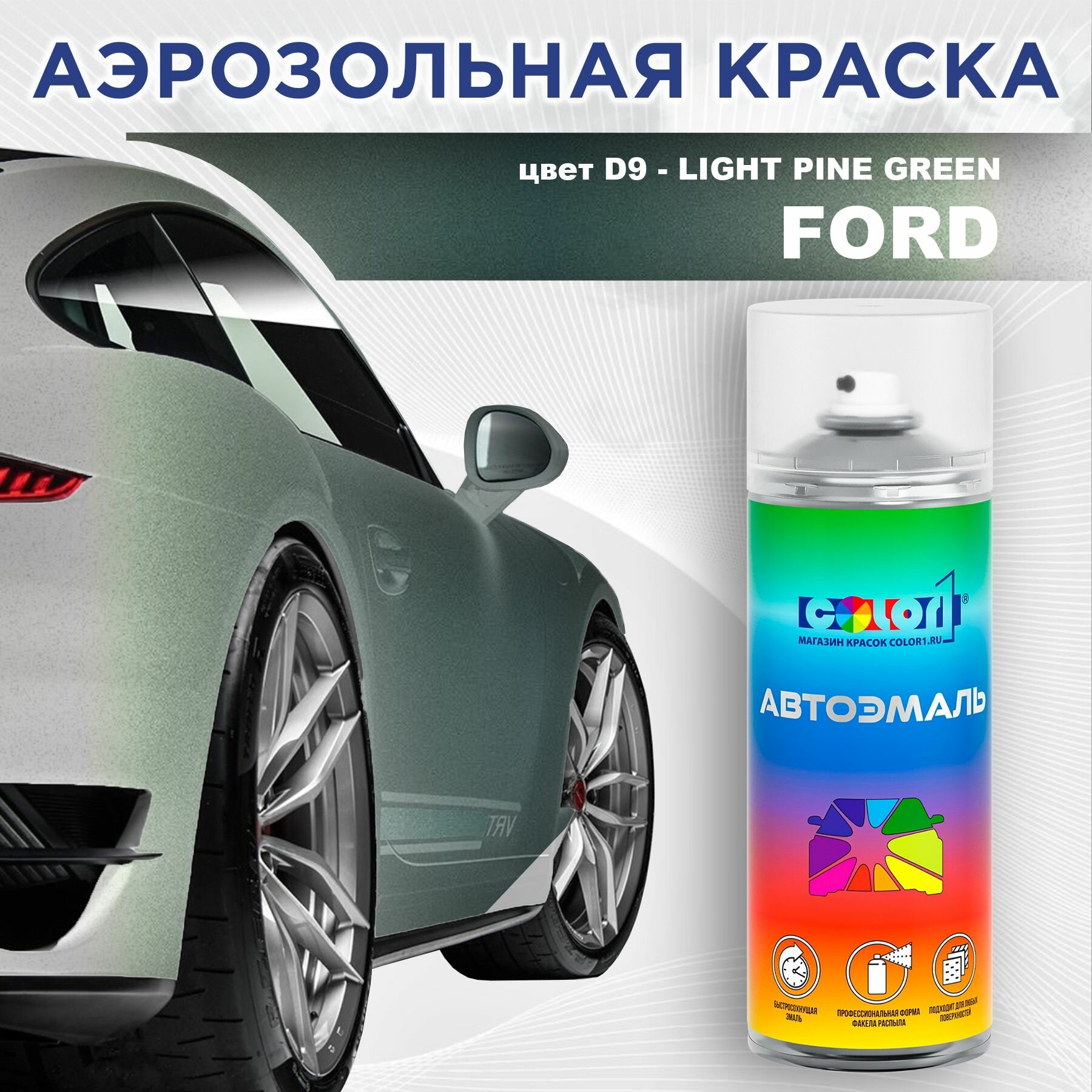 Аэрозольная краска COLOR1 для FORD - LIGHT PINE GREEN, цвет D9