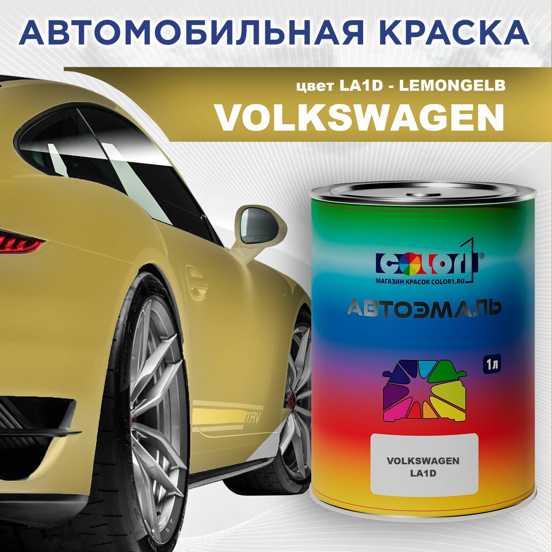 Автомобильная краска COLOR1 для VOLKSWAGEN - LEMONGELB, цвет LA1D