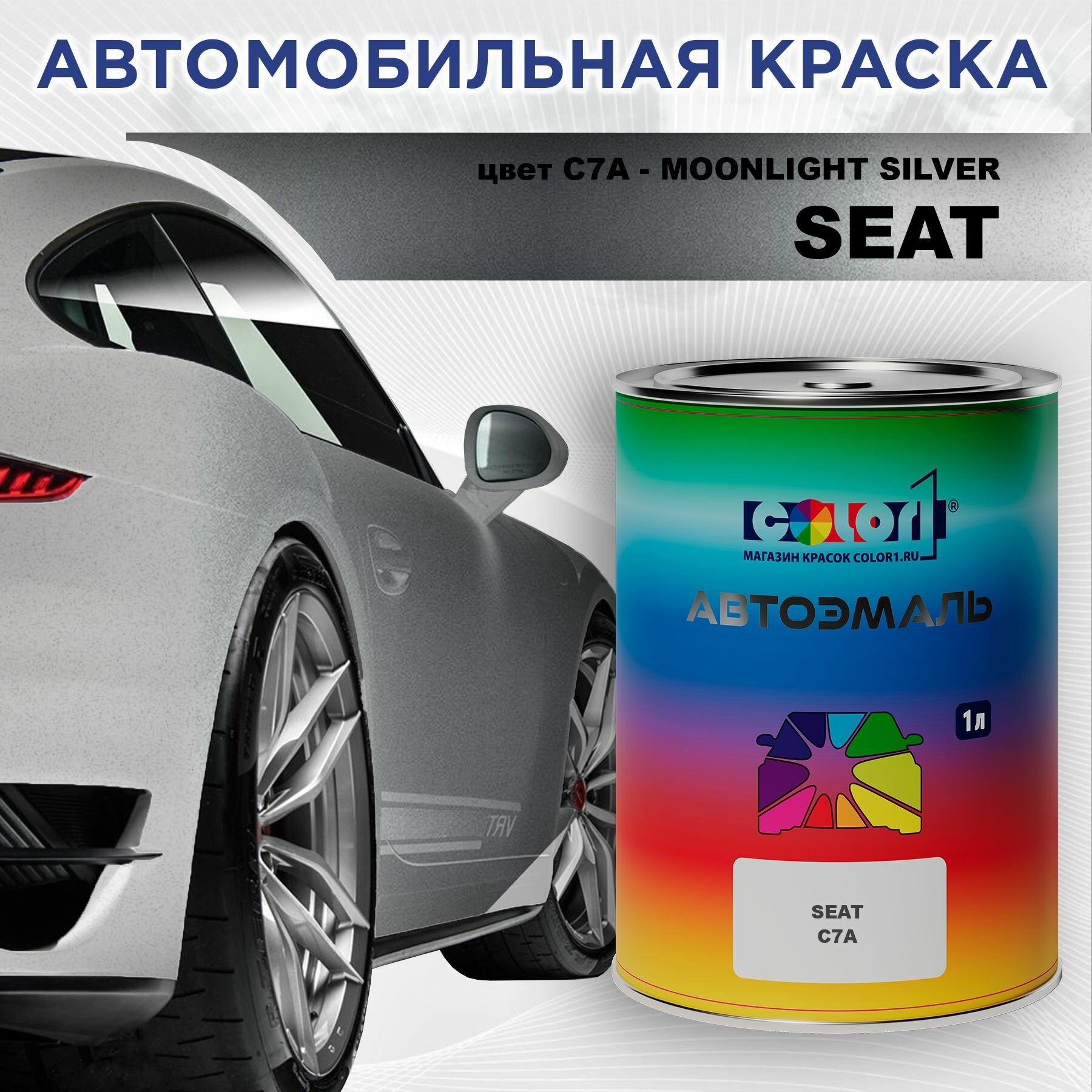 Автомобильная краска COLOR1 для SEAT - MOONLIGHT SILVER, цвет C7A