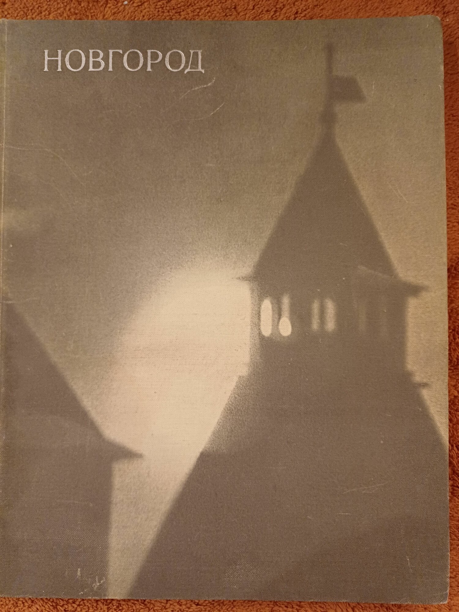 Новгород . Памятники Древнерусского зодчества . 1976г.