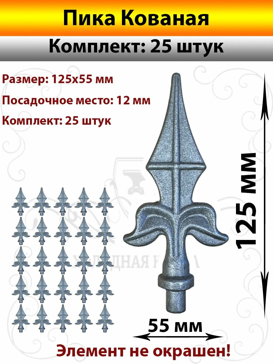 Пика Кованая с посадочной ножкой-25 штук.