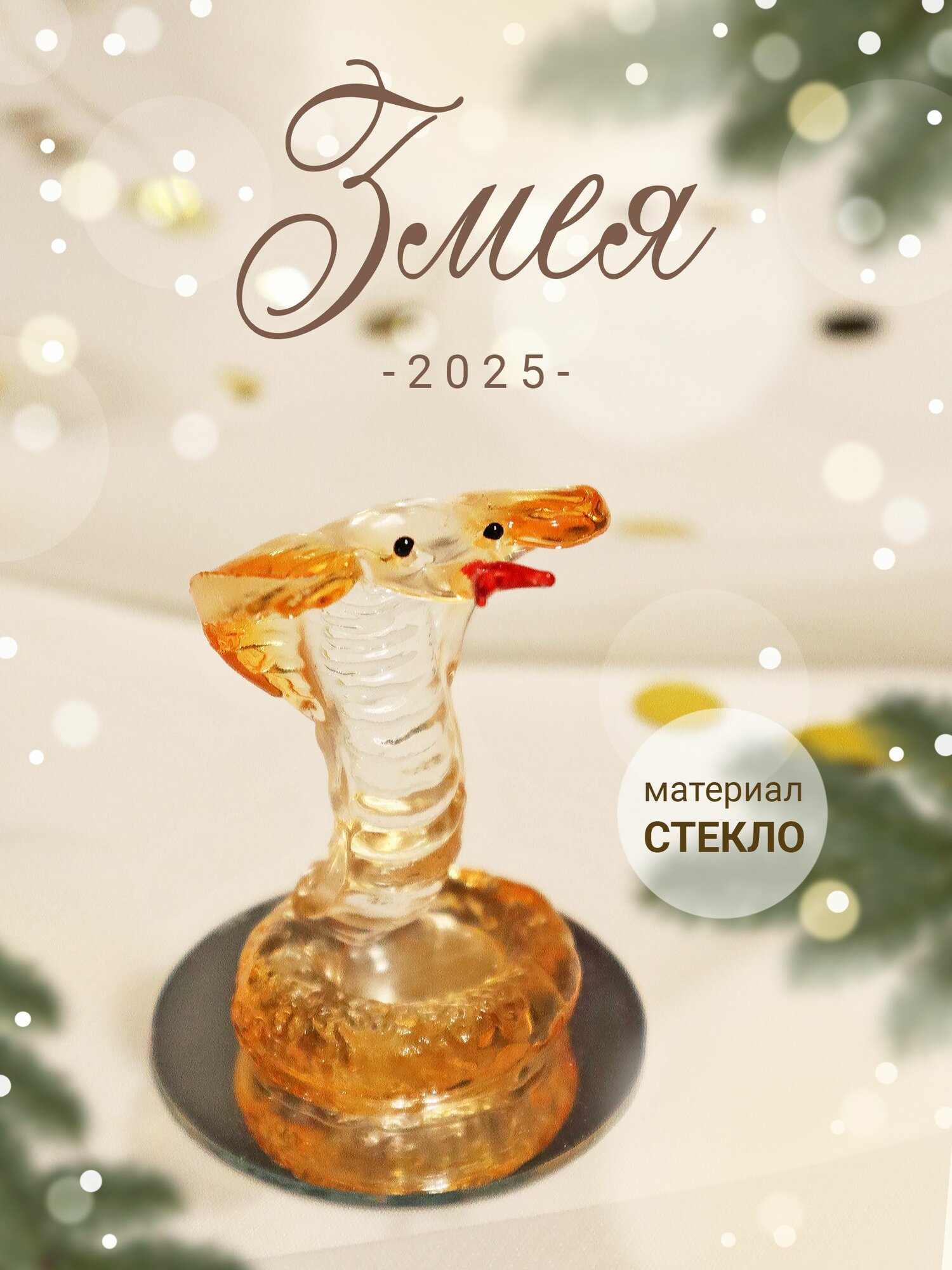 Фигурка из стекла Кобра. Сувенир, подарок на Новый Год 2025. Год змеи