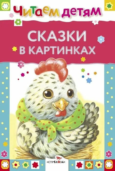 Нет автора "Сказки в картинках"