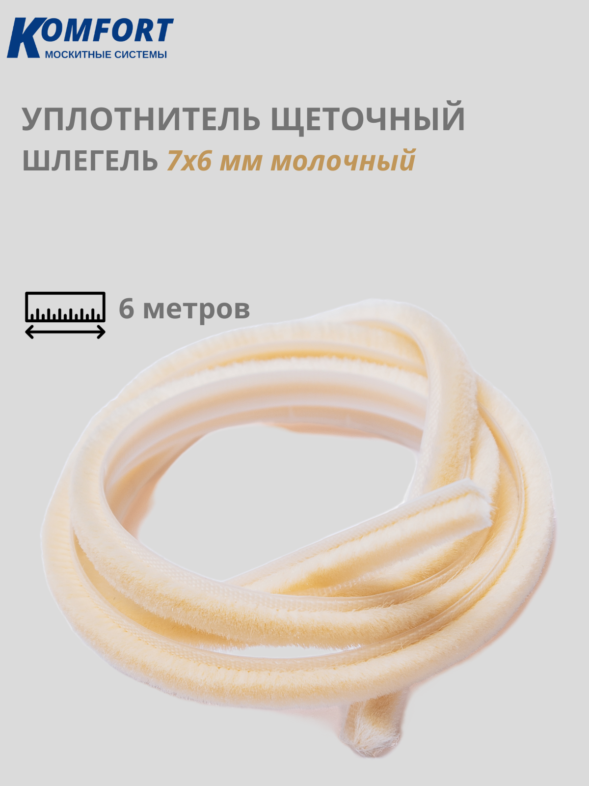 Уплотнитель щеточный самоклеящийся фетр шлегель 7х6 мм молочный 6 м
