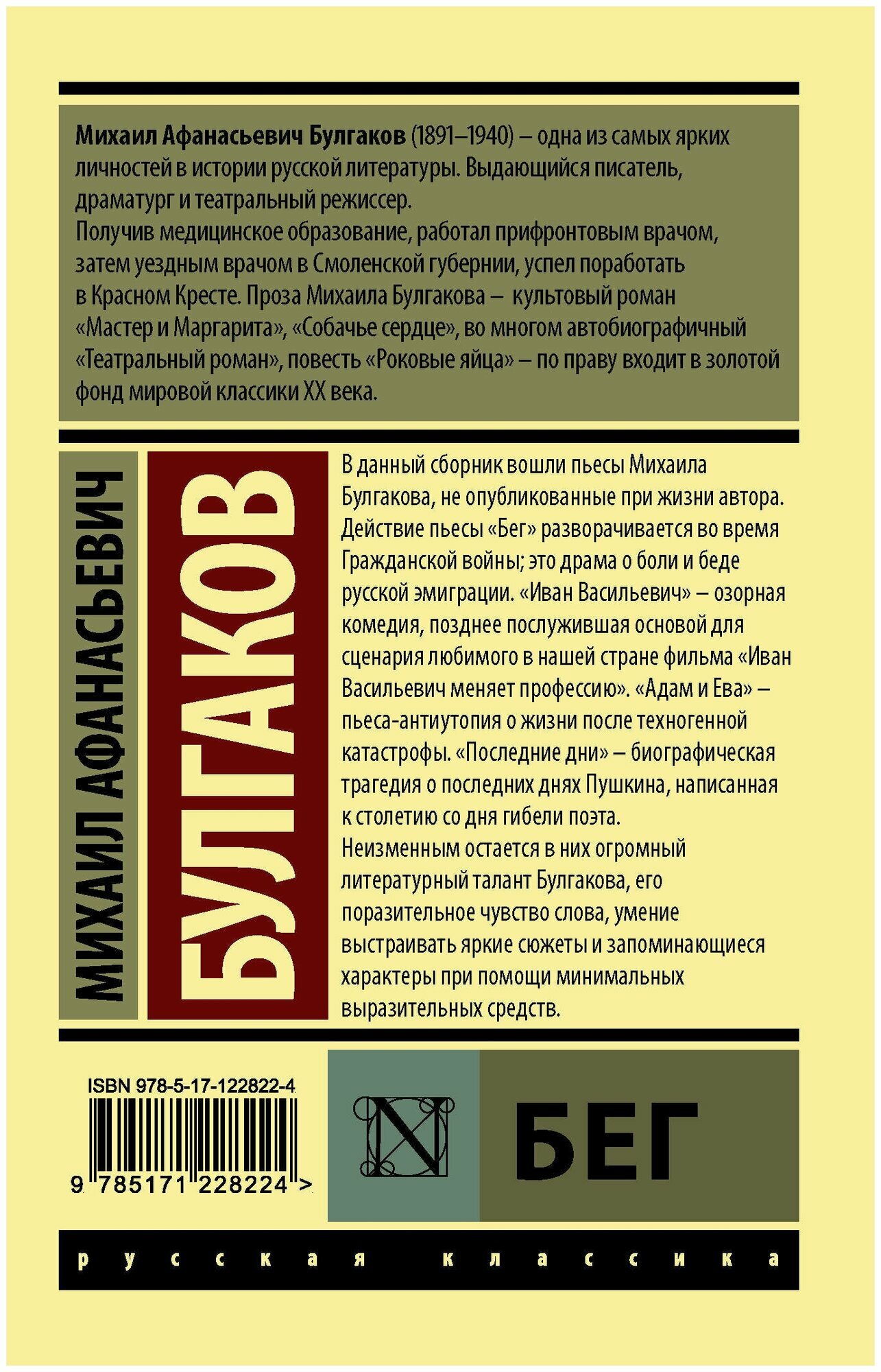 ЭксклюзивРусскаяКлассика-м Булгаков М. А. Бег (АСТ, 2024) мягкая обложка — фото 1