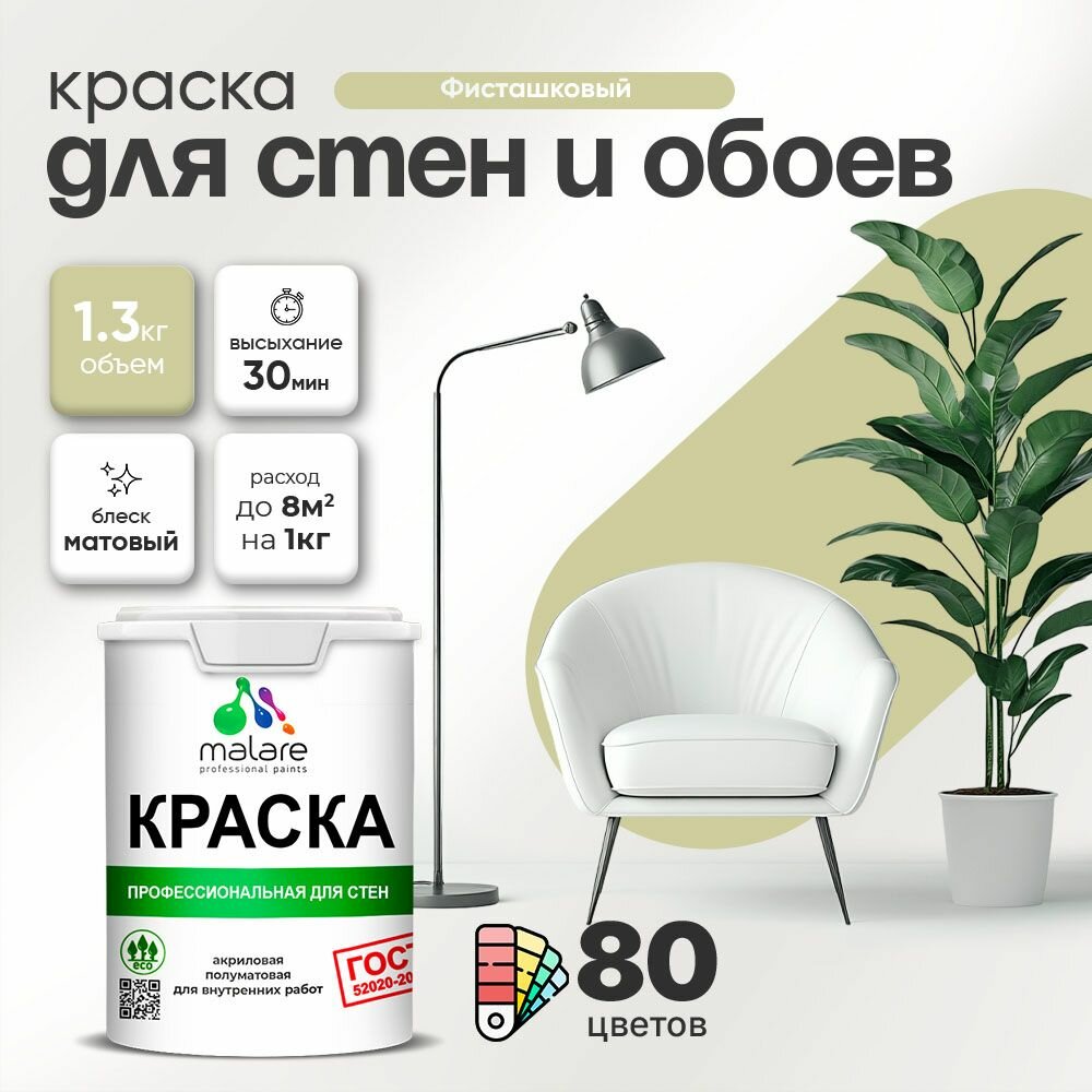 Краска Malare "ГОСТ" интерьерная для стен и обоев в сухих помещениях, для потолка, акриловая, быстросохнущая, без запаха, матовая, фисташковый, (1л - 1.3кг)