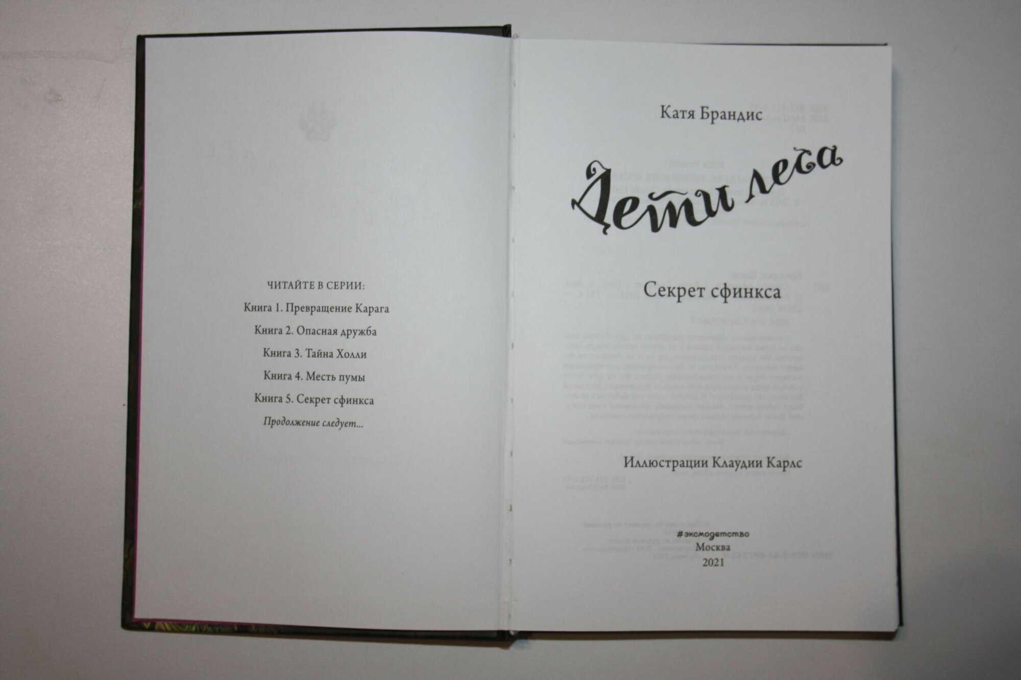 Секрет сфинкса — фото 1