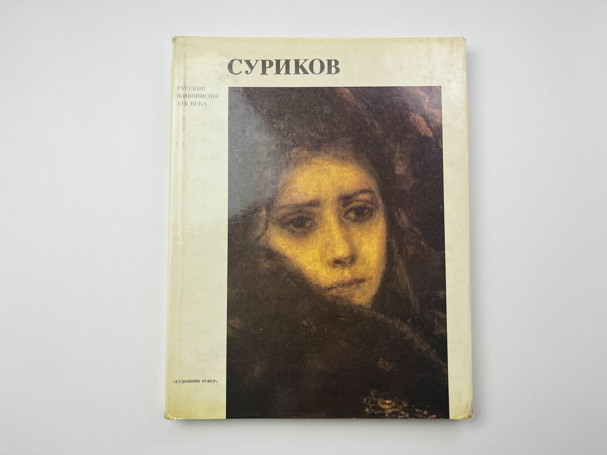 Василий Иванович Суриков. Vasily Surikov