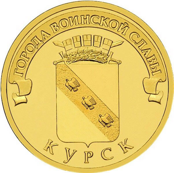 Монета номиналом 10 рублей России 2011 г. Курск. Состояние UNC (10. Г.-003)