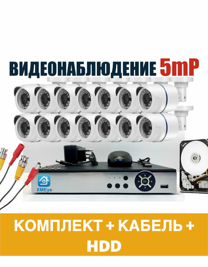 Полный комплект AHD видеонаблюдения на 14 камер 5мП (KIT14AHD100W5MP_HDD1Tb)