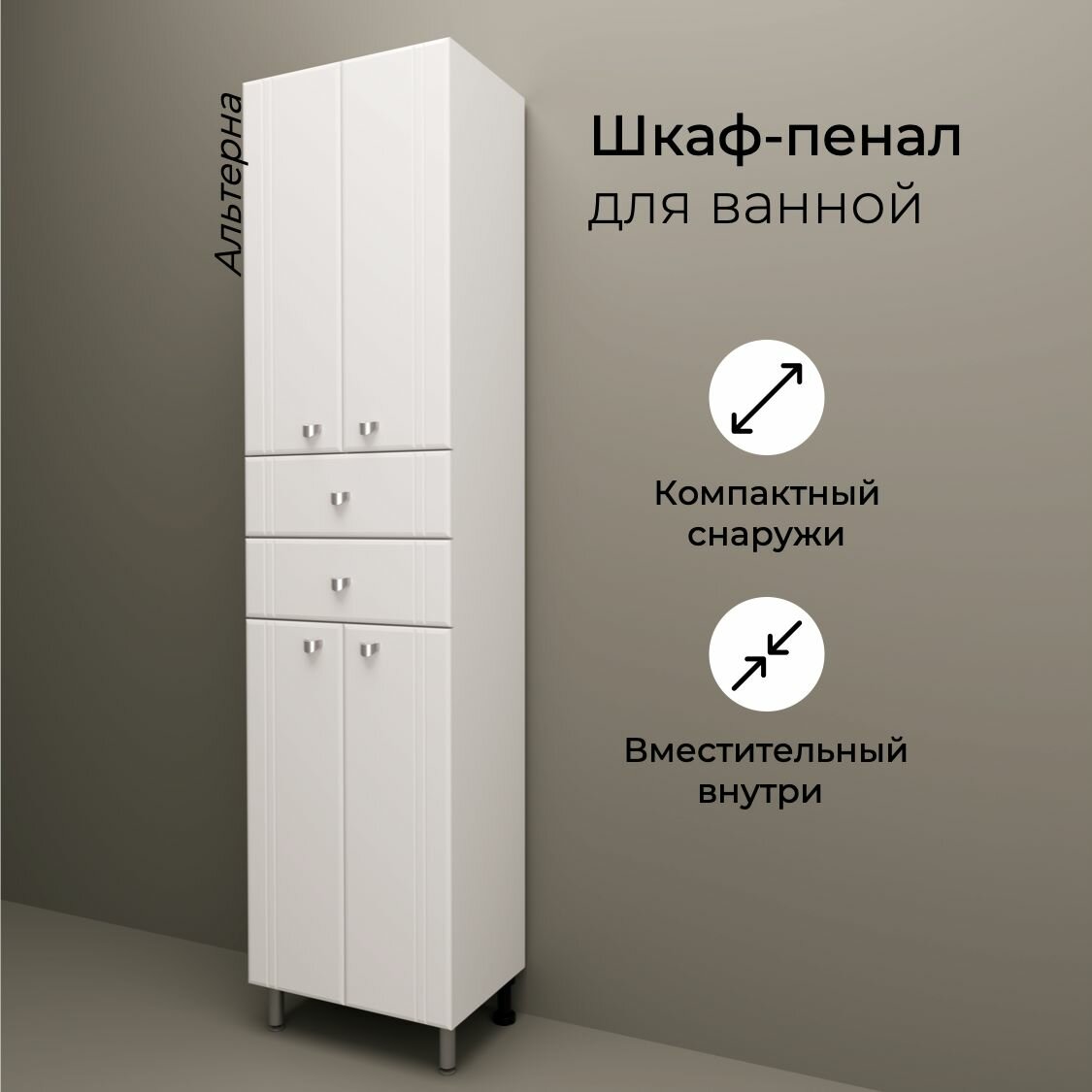 Шкаф пенал в ванную комнату напольный тура, Альтерна