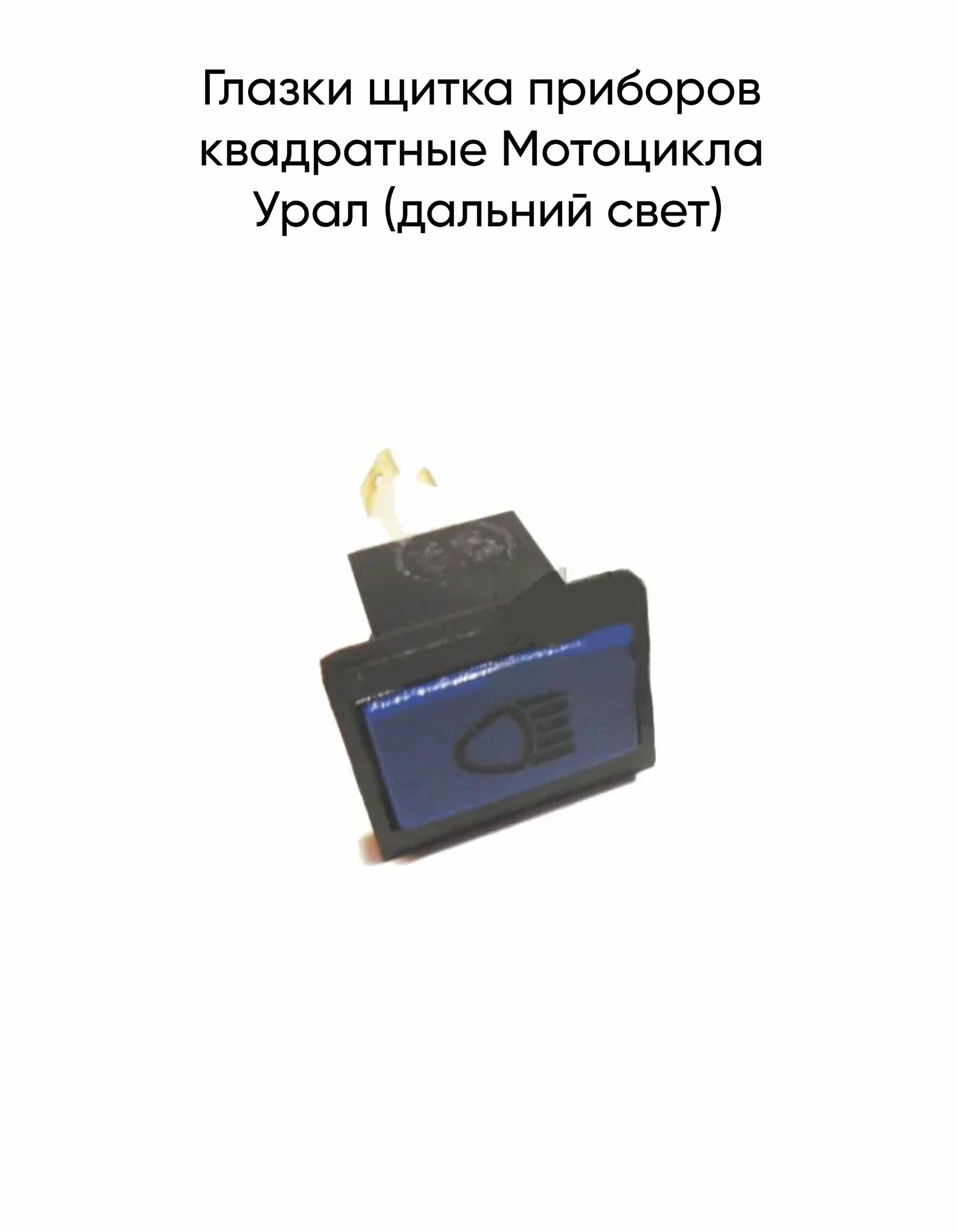 Глазок щитка приборов мотоцикла Урал зеленый (1 шт)