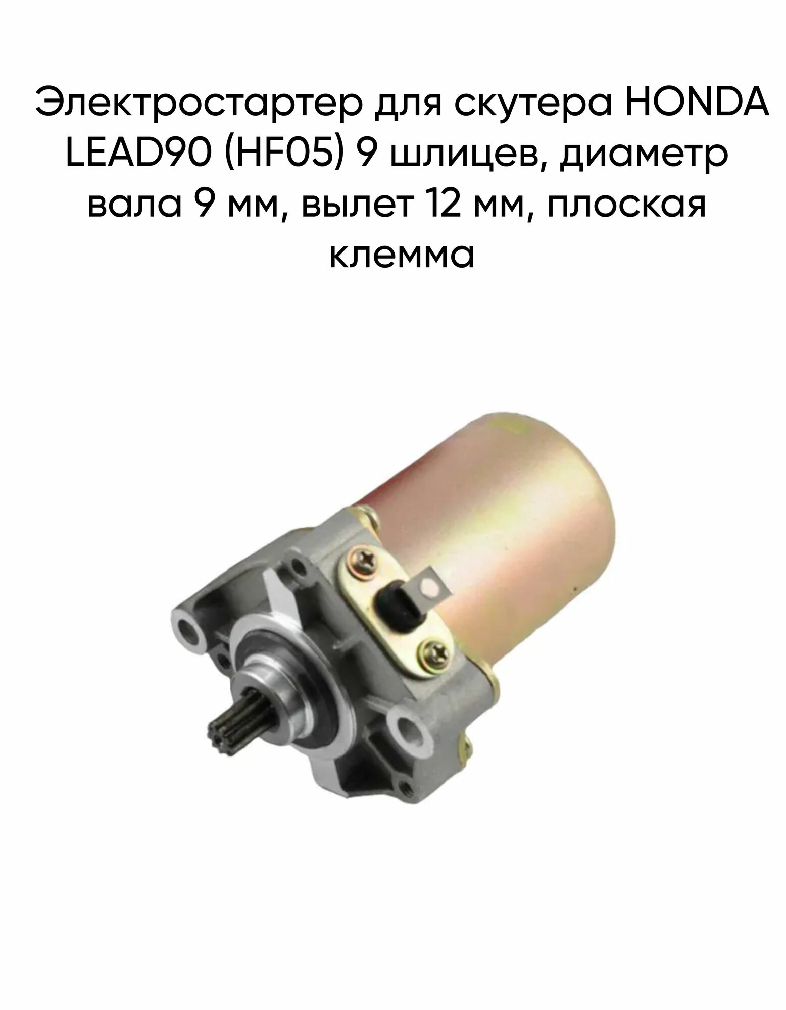 Электростартер для скутера HONDA LEAD90 (HF05)
