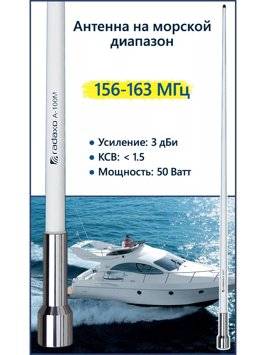 Антенна Radaxo A-100M, 156-163МГц, всенаправленная, для катеров, яхт