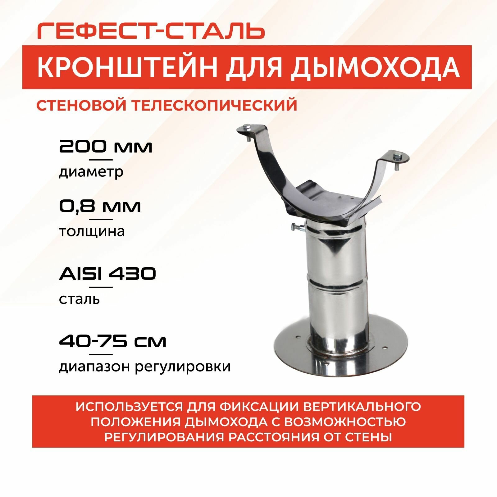 Кронштейн стеновой, телескопический 40-75, 200, AISI 430/0,8мм