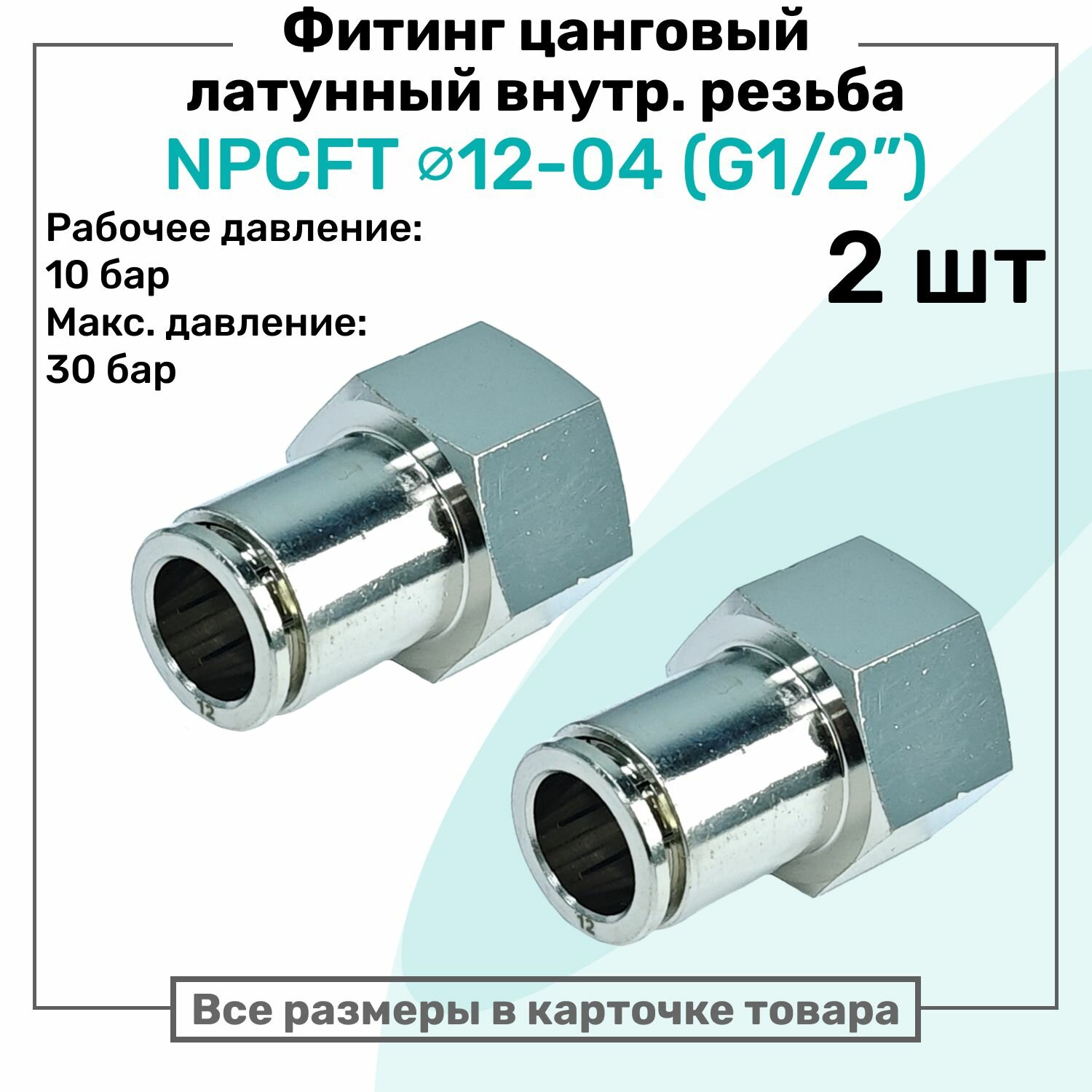 Фитинг латунный NPCFT 12-04, цанга 12мм - Внутренняя резьба G1/2", цанговый штуцер, Пневмофитинг NBPT, Набор 2шт