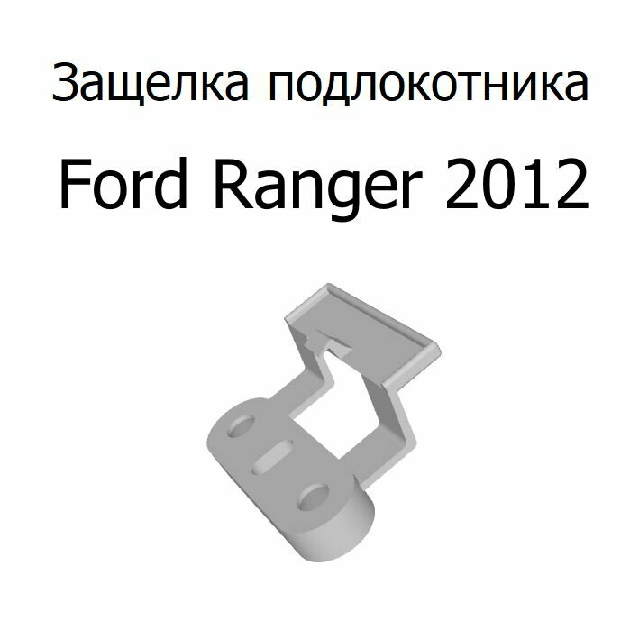 Защелка подлокотника Ford Ranger 2012