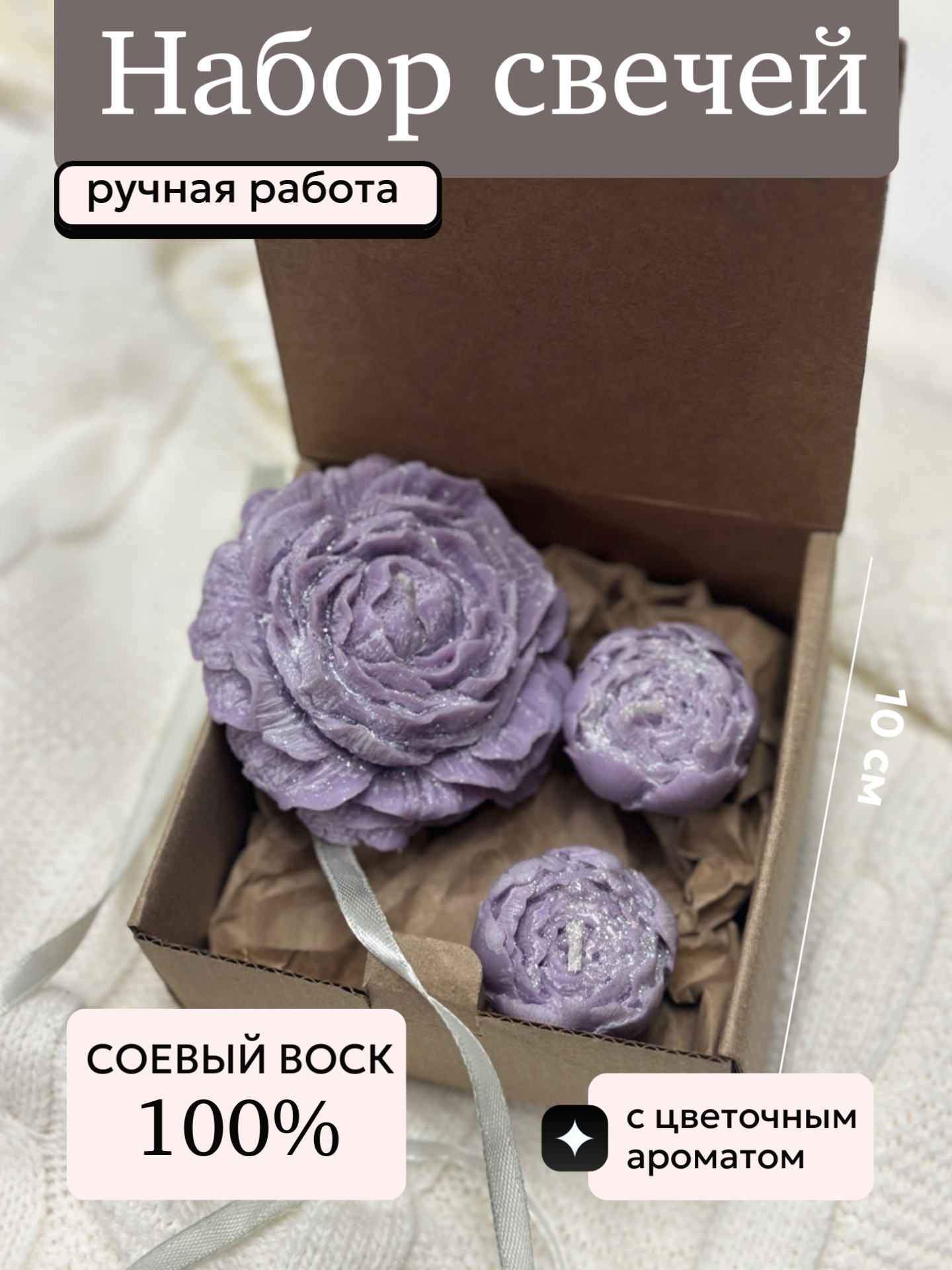 Подарочный набор аромосвечей в виде цветов из натурального соевого воска в подарочной упаковке Лавандовые