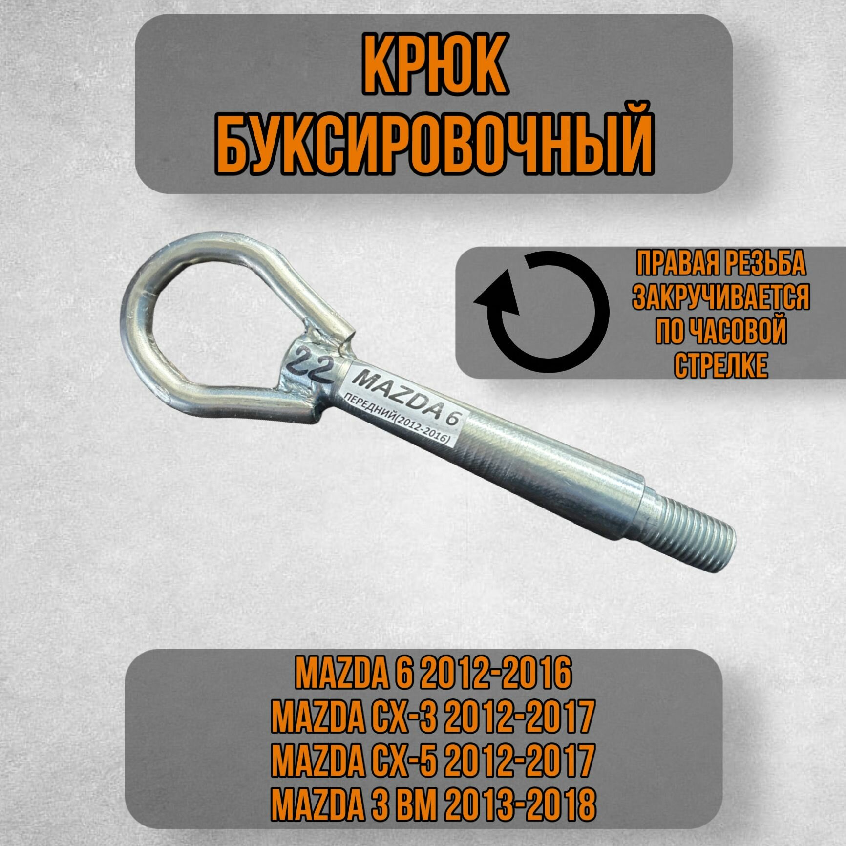 Крюк рым болт буксировочный петля, для Mazda