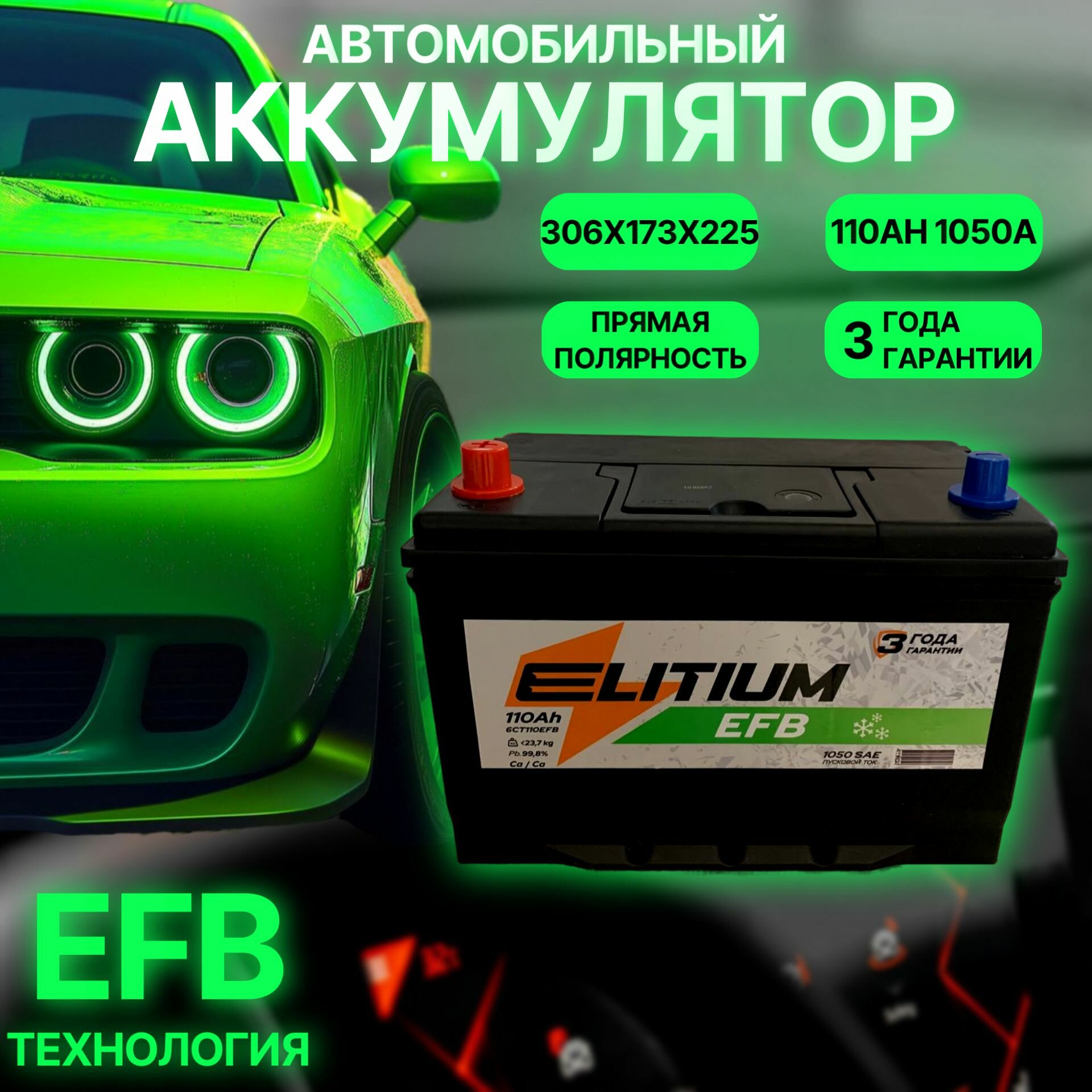 Аккумулятор автомобильный 12v 110 Ач прямая полярность старт-стоп EFB, пусковой ток 1000А, Asia, ELITIUM