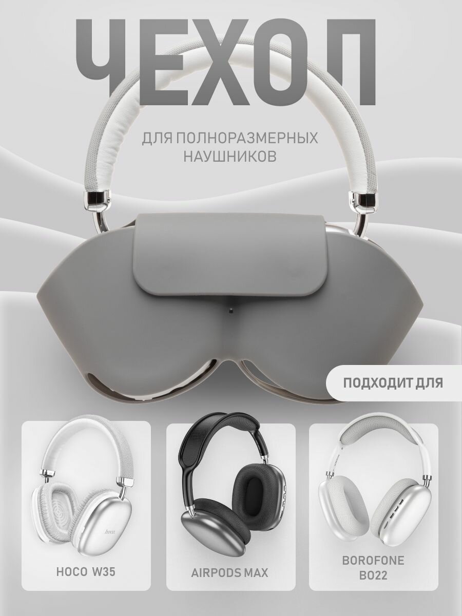 Чехол силиконовый для полноразмерных наушников