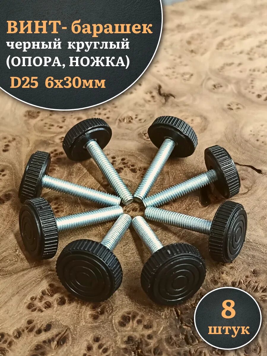 Ножка опора D25 М6х30 регулируемая мебельная круглая 8 шт