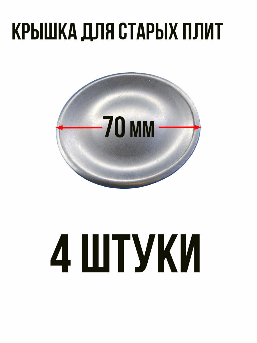 Крышки для рассекателей 70 мм, фигурные, универсальные, 4 шт