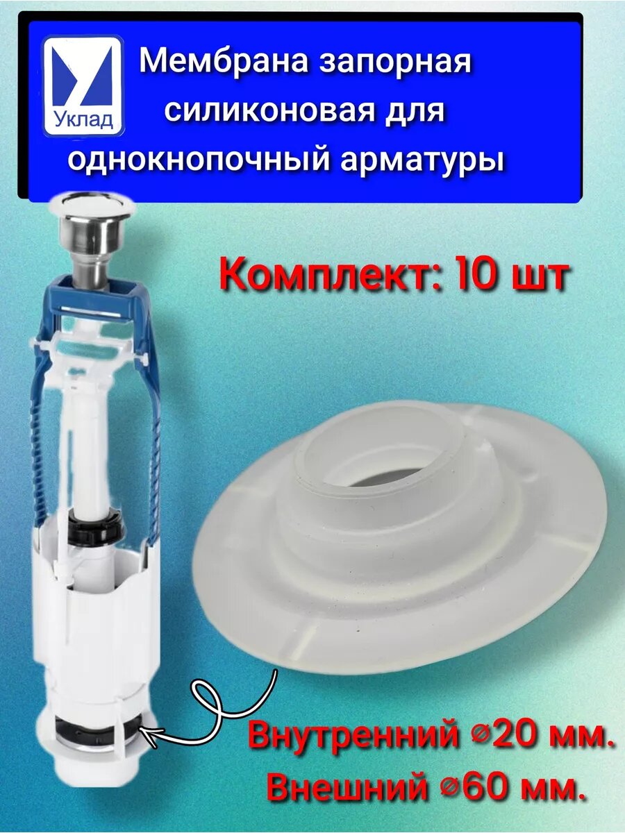 Мембрана запорная Уклад, для бачка унитаза, силиконовая, 10шт