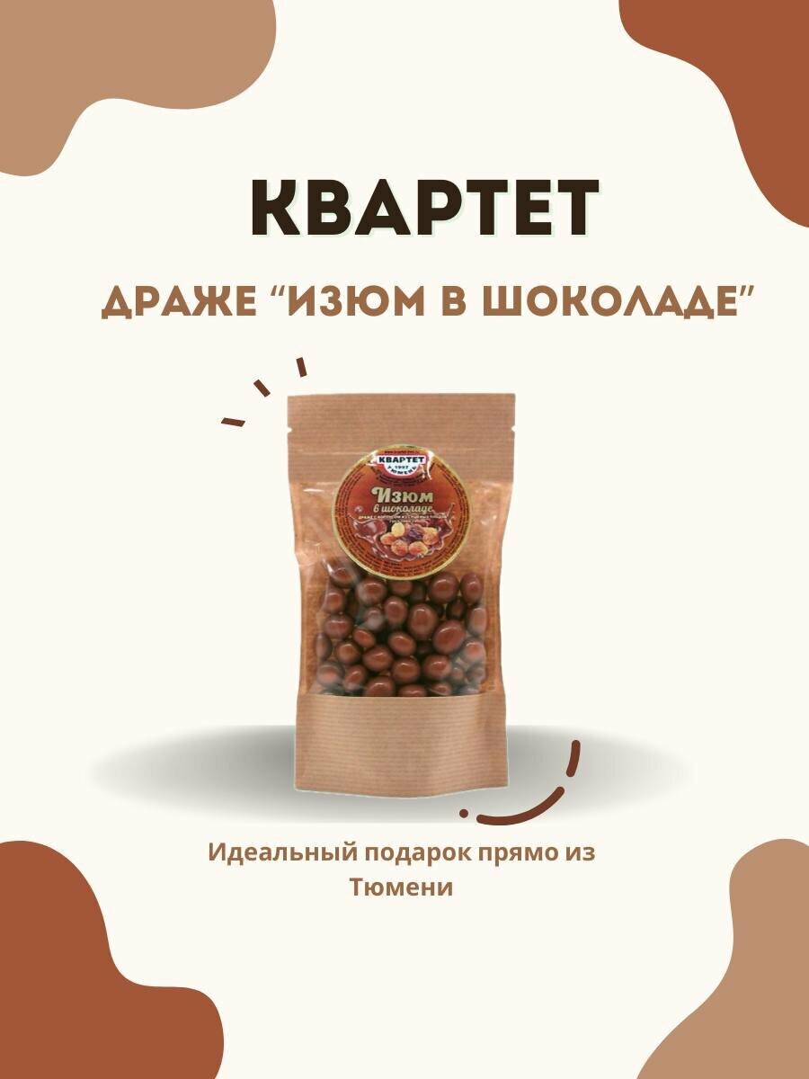 Драже Квартет «Изюм в шоколаде»