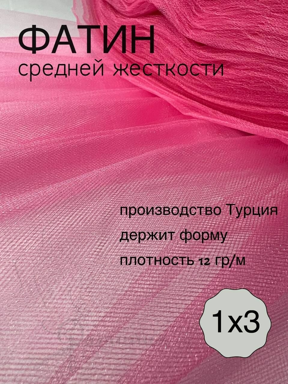 Фатин средней жесткости сахарный розовый_12 отрез 1х3м