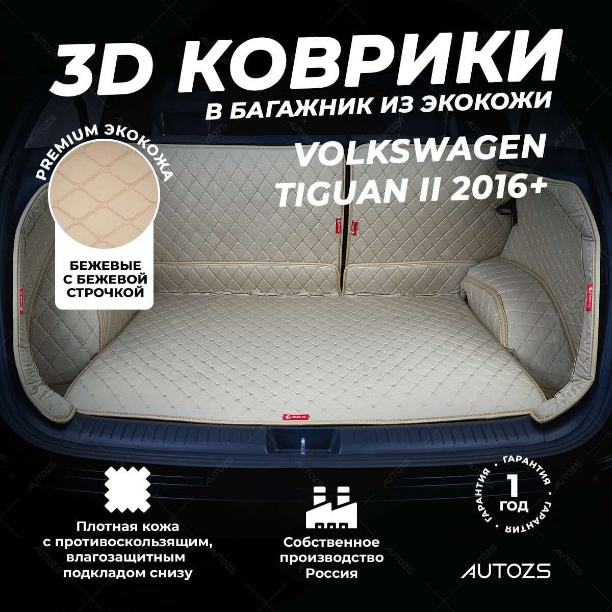 Кожаный 3D коврик в багажник чехол Volkswagen Tiguan II (2016+) Полный комплект (с боковинами) Бежевый