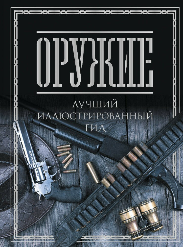 Оружие. Лучший иллюстрированный гид Мерников А. Г.