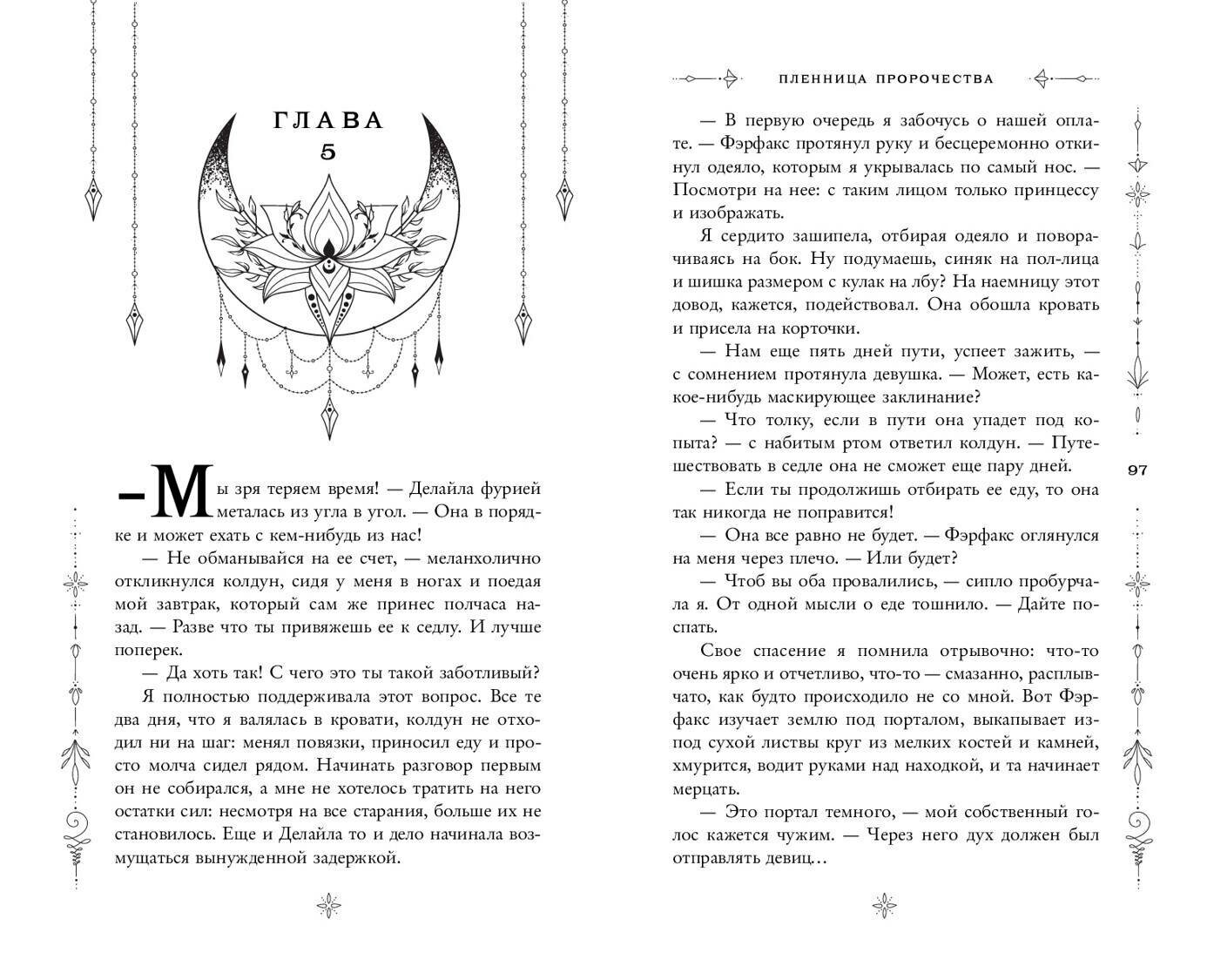Пленница пророчества — фото 1