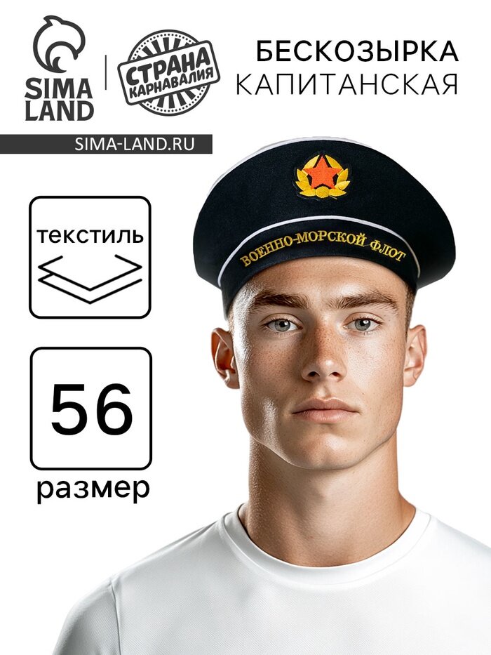 Бескозырка Военно-морской флот, взрослая