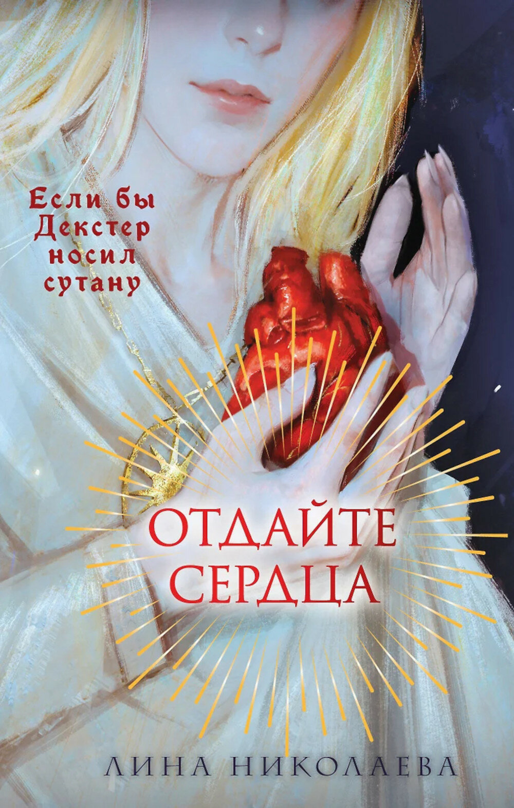 Отдайте сердца. Николаева Л.