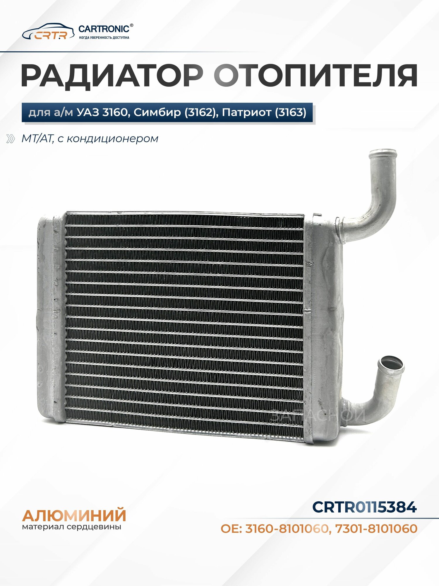 Радиатор отопителя алюминиевый двухрядный для а/м УАЗ 3160, 3162, Патриот 3163 - CARTRONIC арт. CRTR0115384