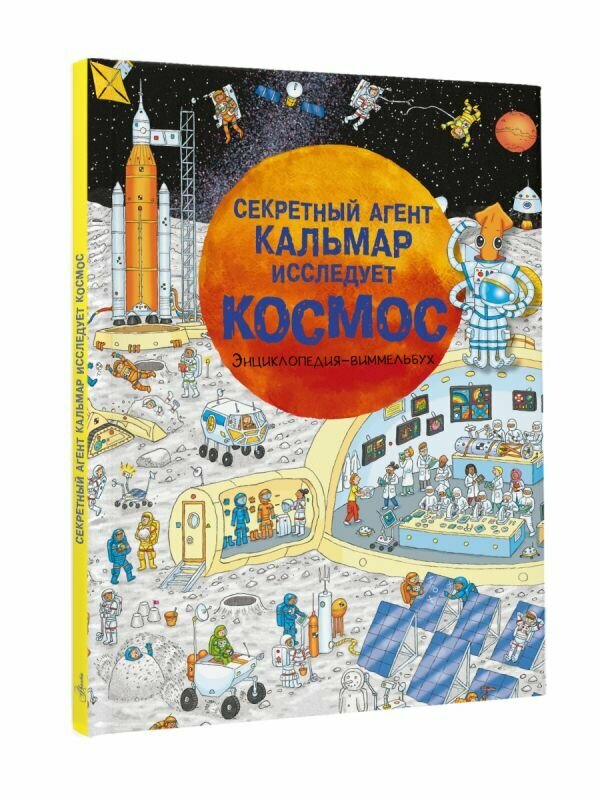 Секретный агент Кальмар исследует космос .