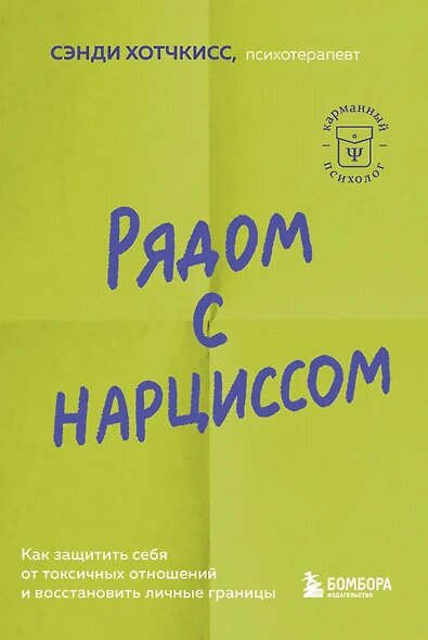 Хотчкисс Сэнди: Рядом с нарциссом. Как защитить себя от токсичных отношений и восстановить личные границы Эксмо 2024