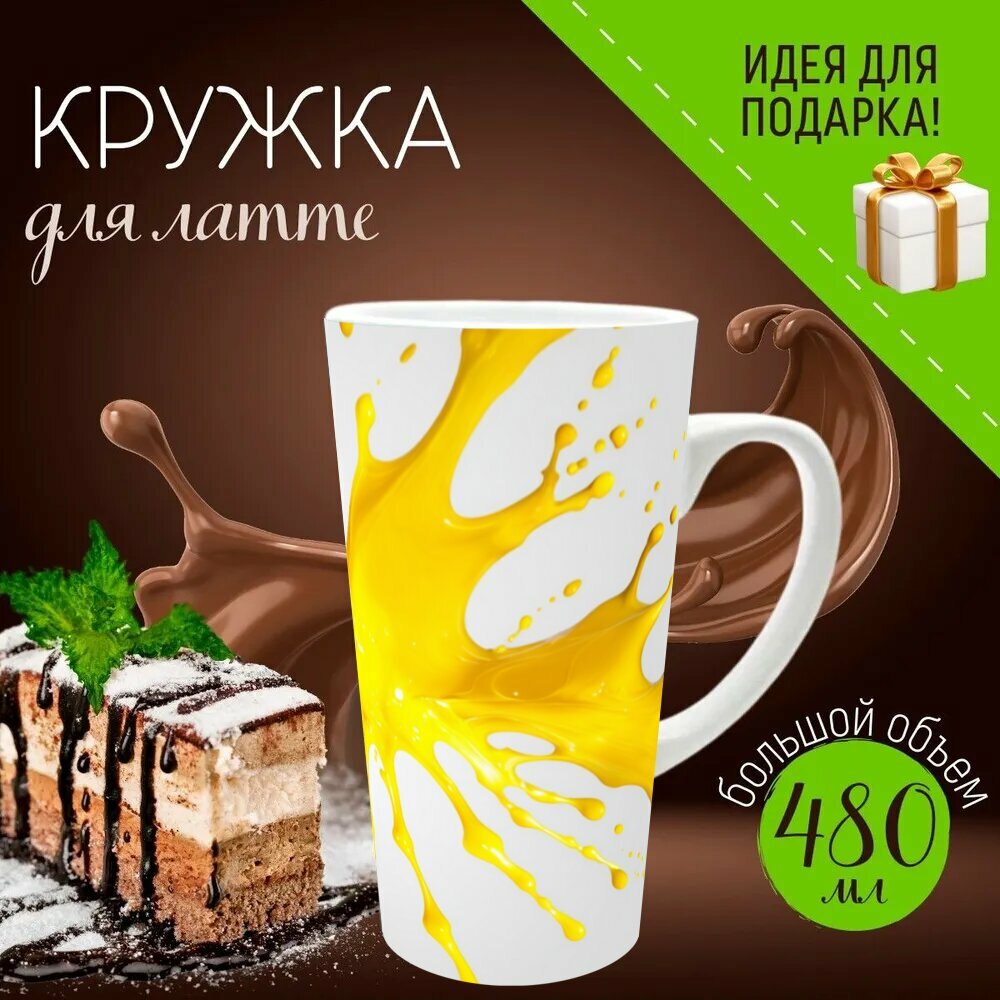 Кружка латте керамическая большая для чая и кофе с прикольным принтом "Восхитительные желтые обрызганы, танцующие на пустом фоне, создающие игривое настроение, выполненное" 500 мл.