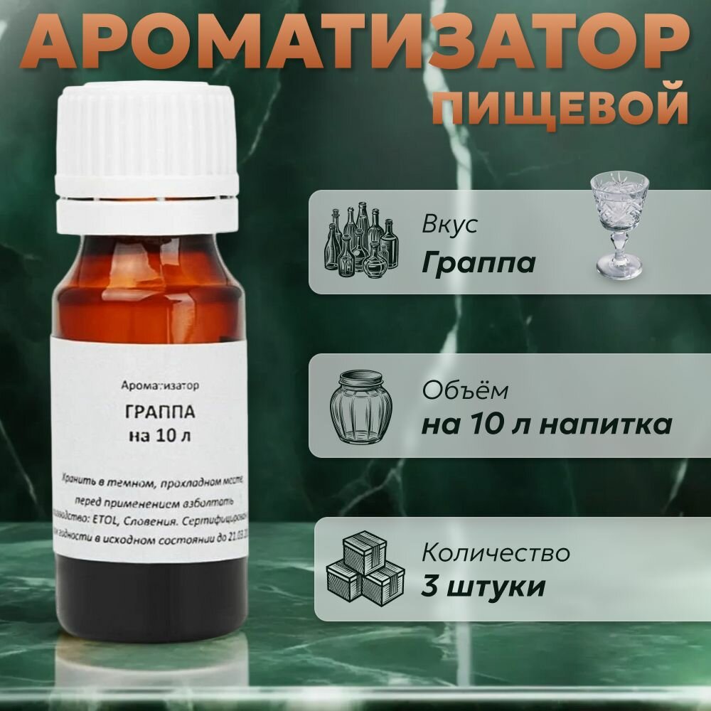 Эссенция для самогона Граппа на 10 л, 3 шт. / Ароматизатор пищевой Etol