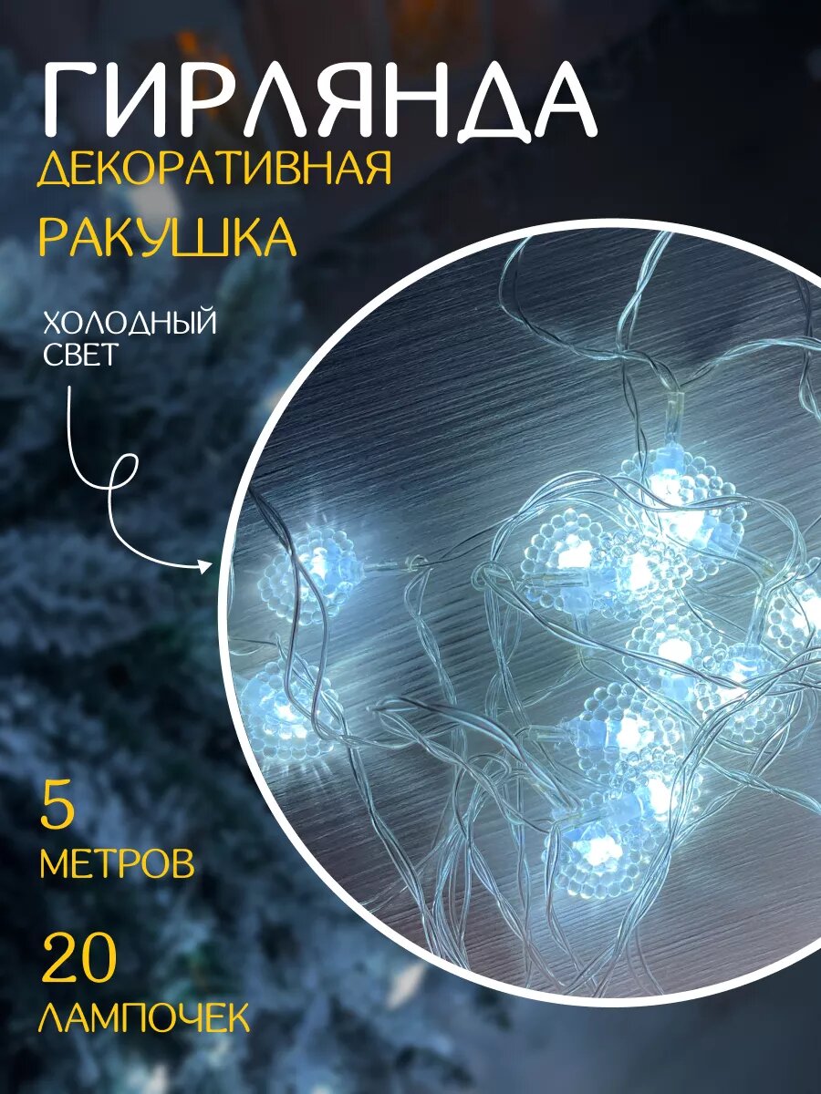 Новогодняя гирлянда на елку Ракушка 20л/5м проз. пр