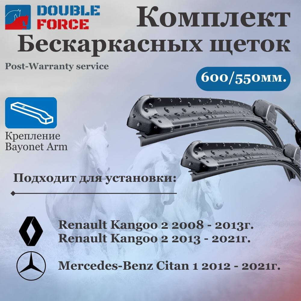 Комплект бескаркасных щеток стеклоочистителя 600-550 Mercedes-Benz Citan I; Renault Kangoo II; Saab 9-5 I