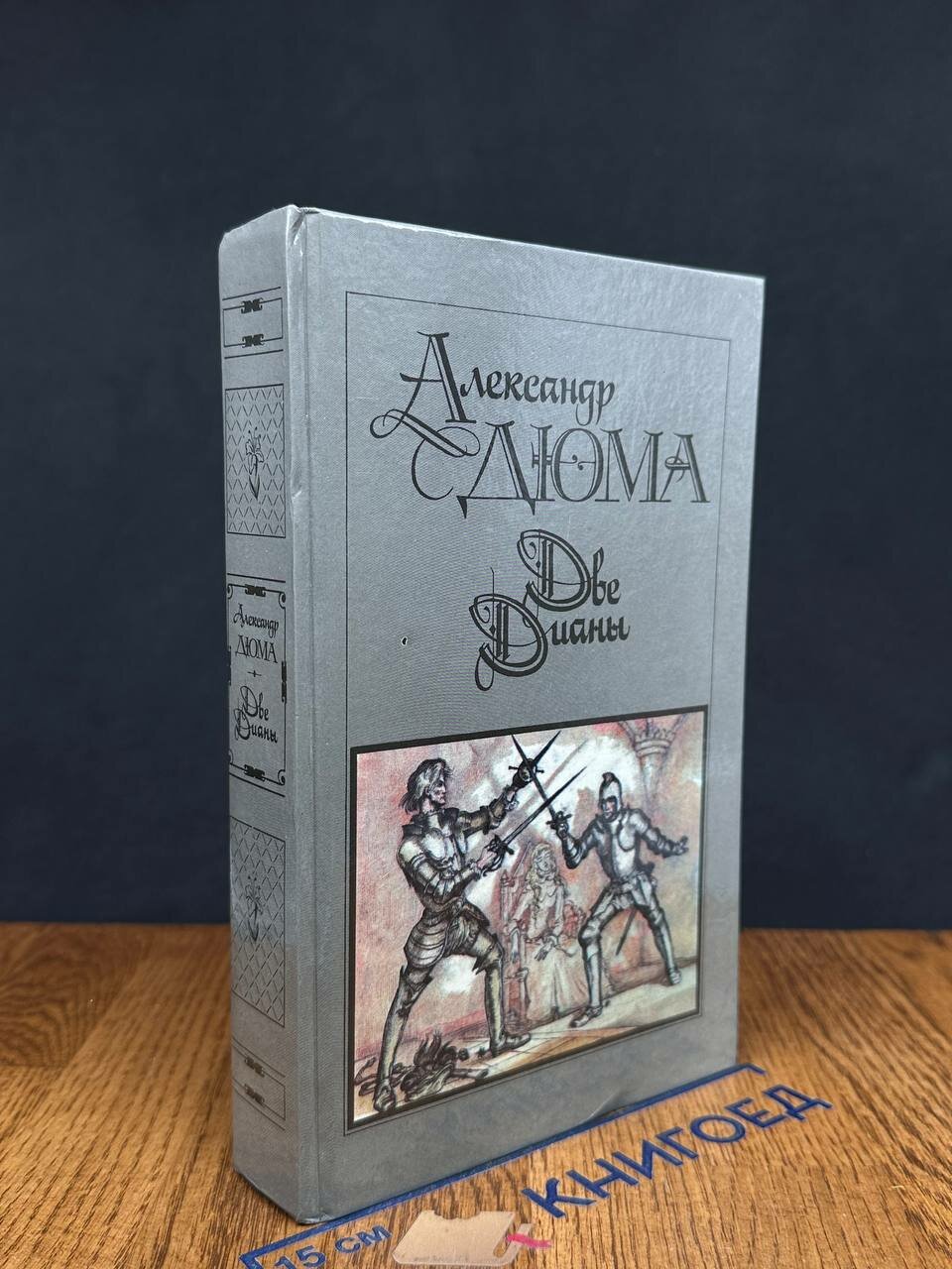 Книга. Две Дианы 1990 (2042581492742)