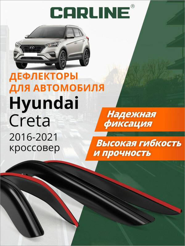 Дефлекторы окон Carline Hyundai Creta 1, ветровики Хендай Крета 1 (2016-2021 г. в.) кроссовер, накладные, 4шт