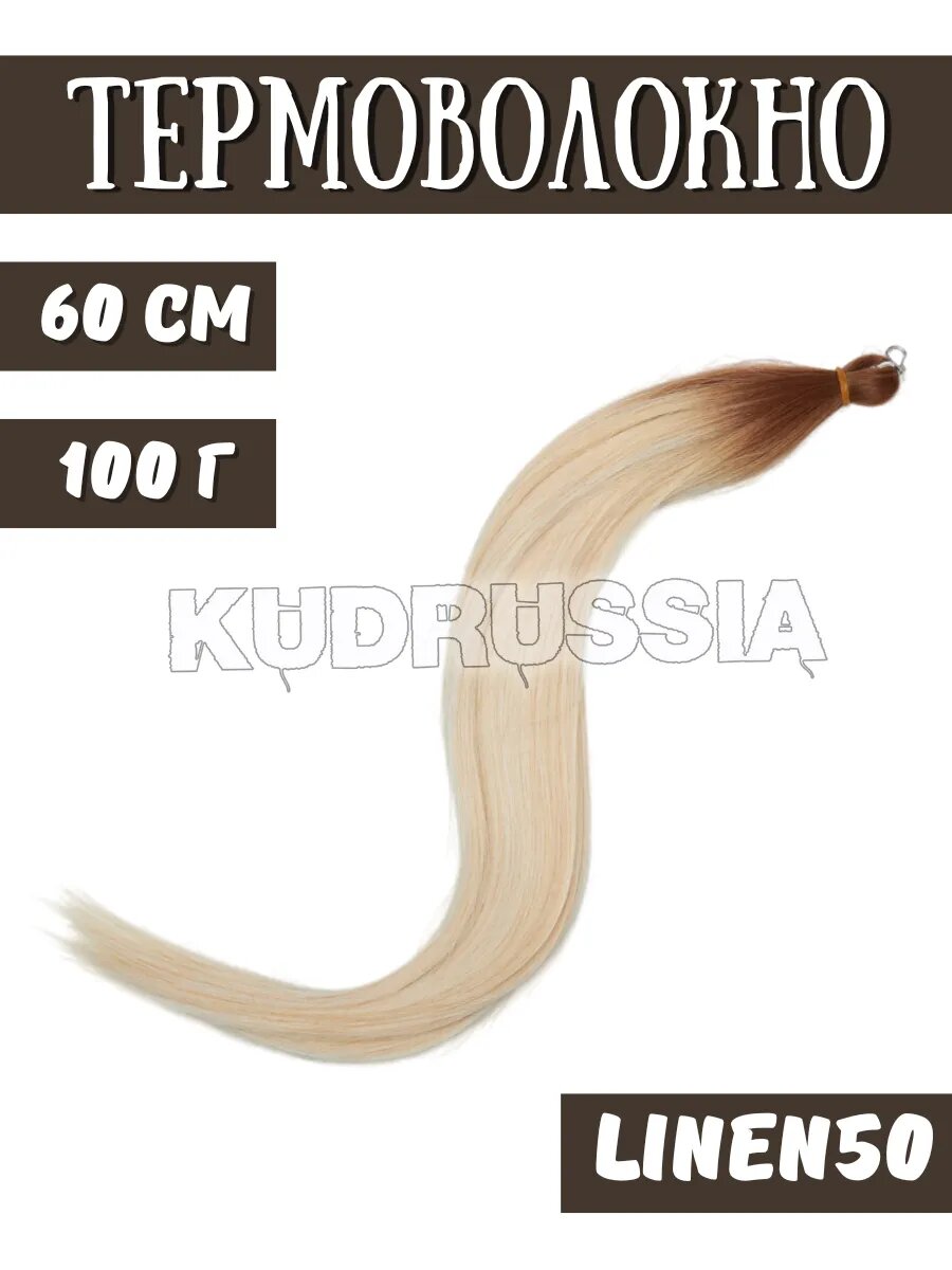 Термоволокно накладные волосы пряди для наращивания 60 см