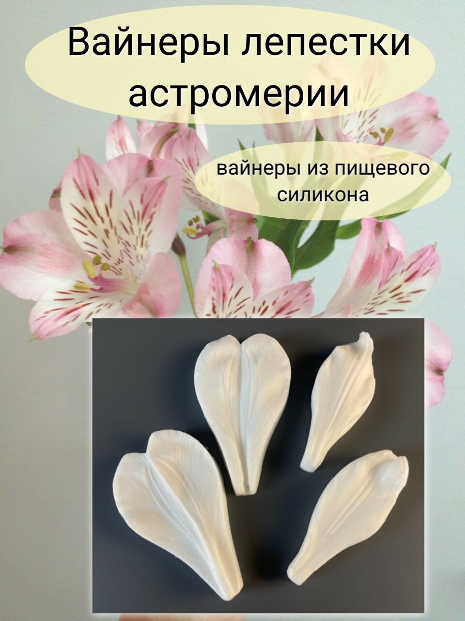 Набор вайнеров "Лепестки Астромерии", силикон, двусторонние, 4 шт