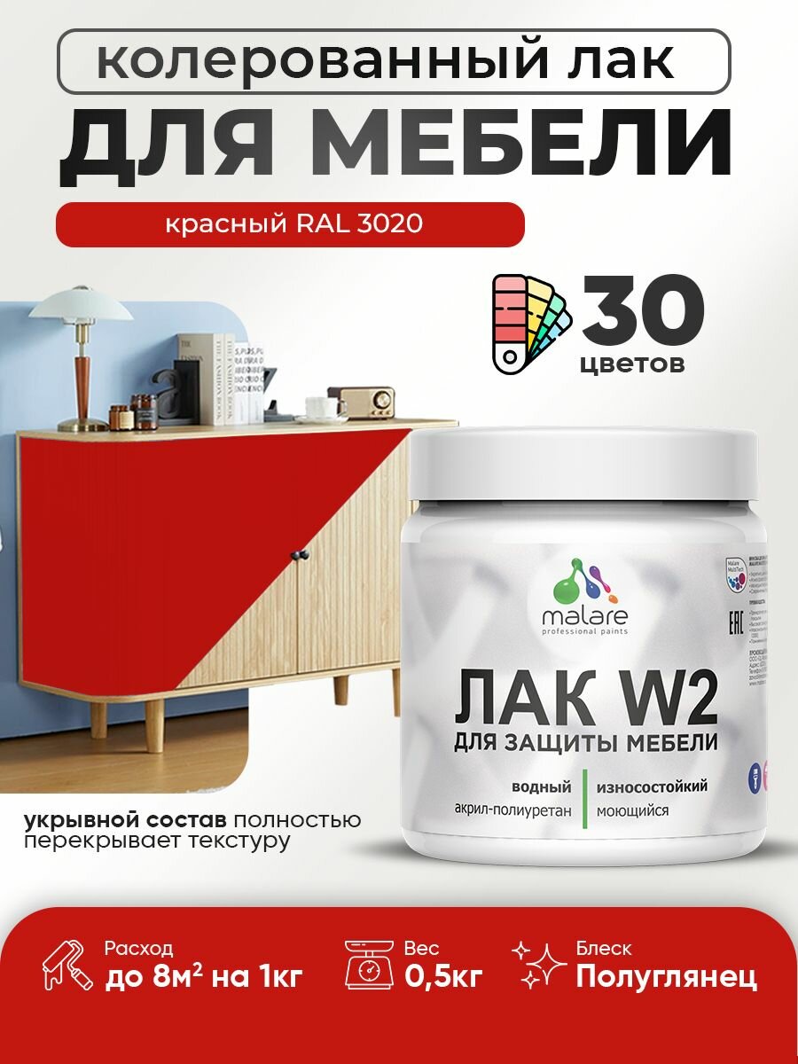 Лак колерованный укрывной лак для мебели Malare W2 для кухонных фасадов, для дерева и минеральных поверхностей, акриловый быстросохнущий без запаха, полуглянцевый RAL 3020 красный, 0.5 кг.