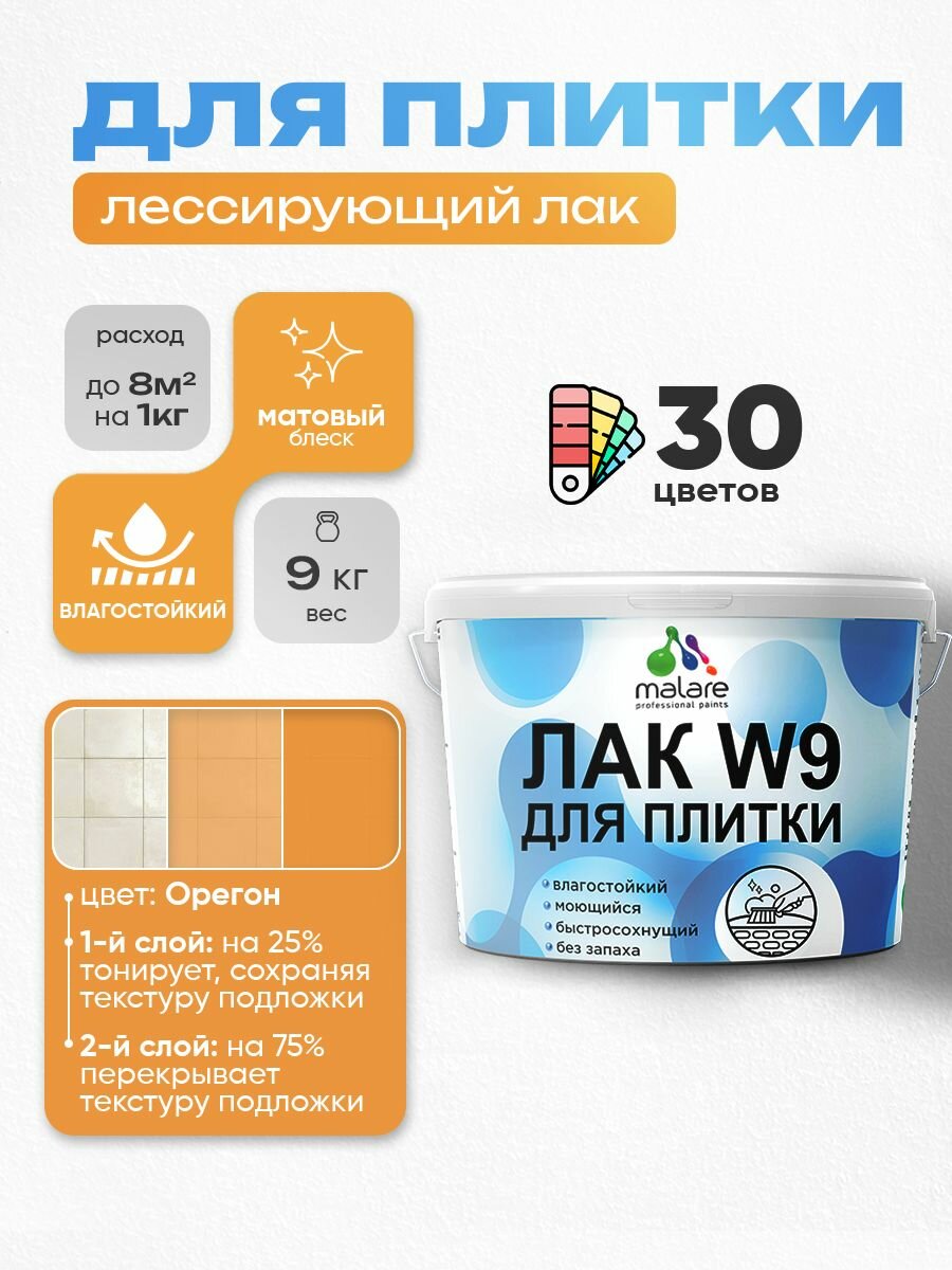 Лак колерованный тонирующий для защиты плитки и кафеля Malare W9 акриловый влагостойкий моющийся быстросохнущий, матовый, орегон, 9 кг.