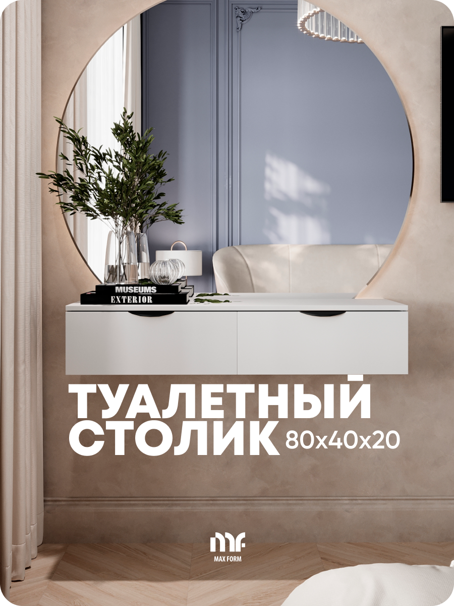 Консоль подвесная MaxForm, туалетный столик, Белая 80х40х20 см
