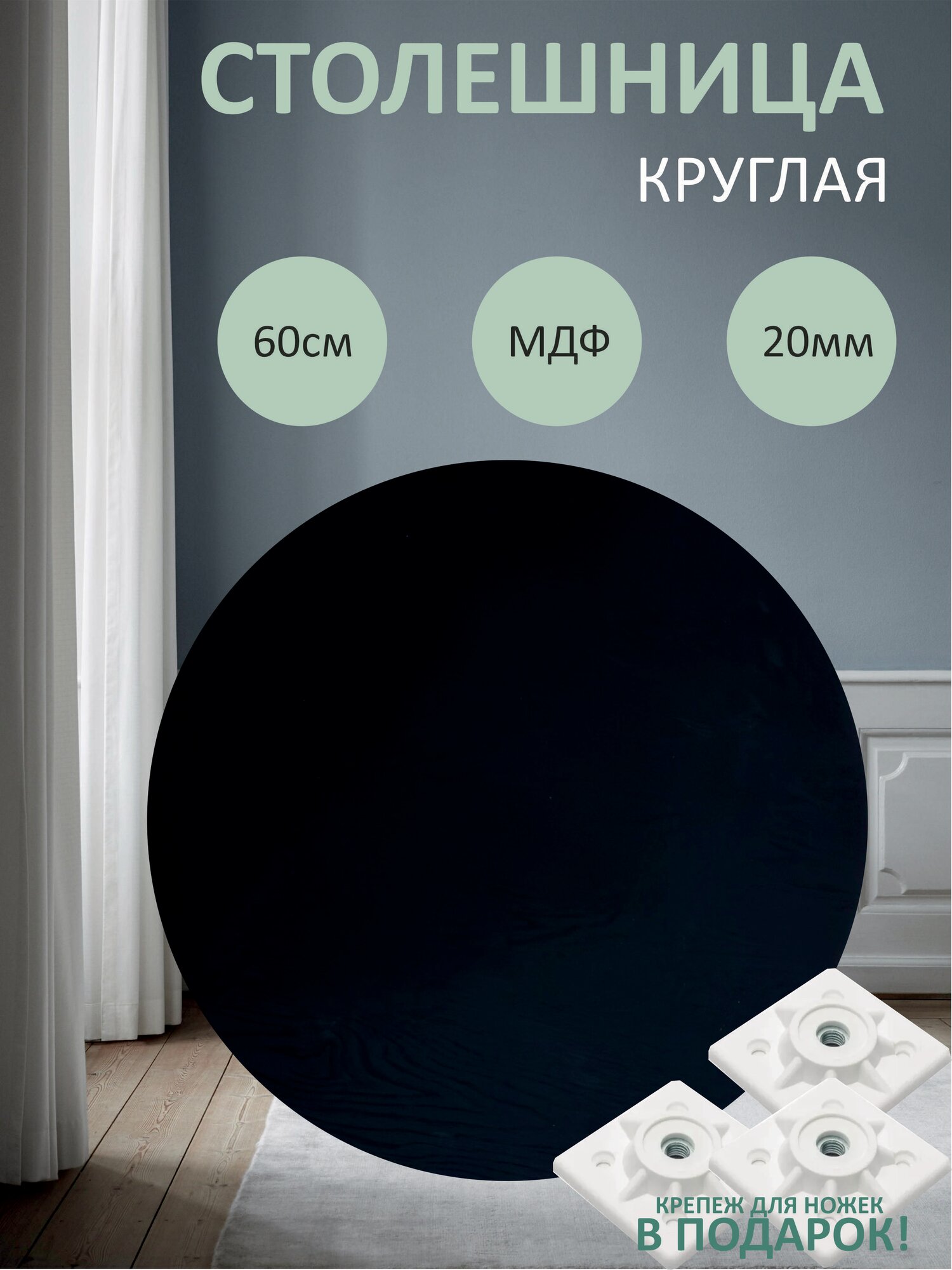 Столешница круглая МДФ 60см